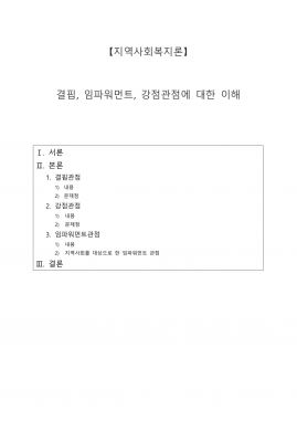 결핍관점과 강점관점의 내용과 문제점에 대해 서술, 임파워먼트 강점에 대해 설명하고, 지역사회를 대상으로 한 임파워먼트 관점을 학습자의 견해에 근거하여 서술-1페이지