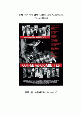 [독후감, 감상문] 영화 ≪커피와 담배(Coffee And Cigarettes, 2003)≫감상평-1페이지