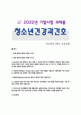 [청소년건강과간호] 2022년 기말시험 과제물-1페이지