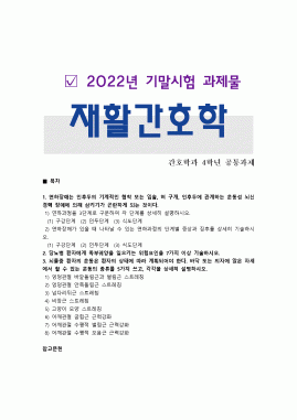 [재활간호학] 2022년 기말시험 과제물-1페이지