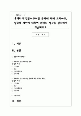 우리나라 결혼이주여성 문제에 대해 조사하고, 정책적 제언에 대하여 본인의 생각을 정리-1페이지