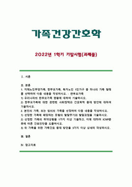 [가족건강간호학 2022년 기말과제물] 1. 치매노인부양가족, 한부모가족, 독거노인 1인가구 중에서 한부모가족의 현황, 사회정책과 간호학적 중재 방안 2. 본인의 가족, 또는 임의의 가족을 선정하여 해당하는 듀발의 발달주기와 발달과업을 기술, 선정한 가족의 취약상황을 1가지 이상 기술, ICNP분류에 따른 간호진단, 3) 가족간호 중재 방안-1페이지