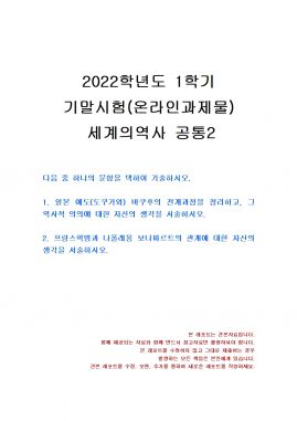 2022년 1학기 세계의역사 기말시험 과제물2(일본 에도 바쿠후의 전개과정, 프랑스혁명)-1페이지