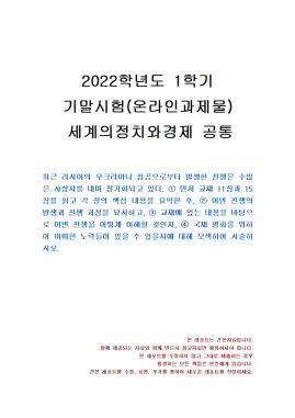 2022년 1학기 세계의정치와경제 기말시험 과제물(최근 러시아의 우크라이나 침공)-1페이지