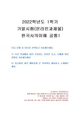 2022년 1학기 한국사의이해 기말시험 과제물1(존경하는 인물, 재미있게 본 역사책)-1페이지