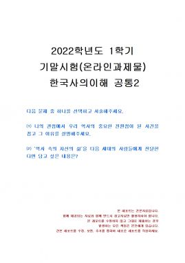 2022년 1학기 한국사의이해 기말시험 과제물2(우리역사의 중요한 전환점이 된 사건 등)-1페이지