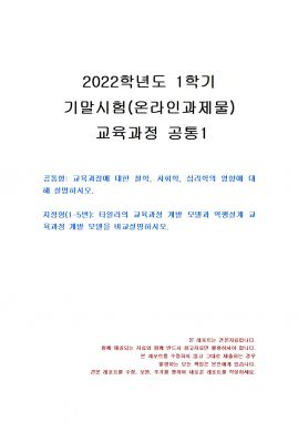 2022년 1학기 교육과정 기말시험 과제물1(타일러 교육과정, 역행설계 교육과정)-1페이지