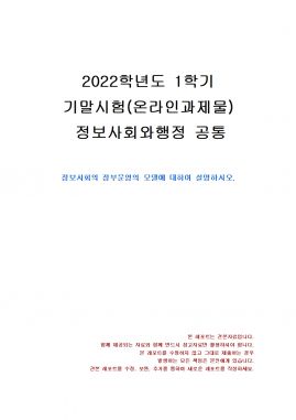 2022년 1학기 정보사회와행정 기말시험 과제물(정보사회의 정부운영의 모델)-1페이지