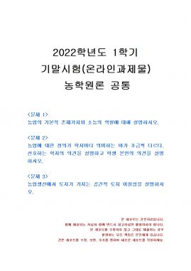 2022년 1학기 농학원론 기말시험 과제물(농업의 기본적 존재가치와 소농의 역할 등)-1페이지