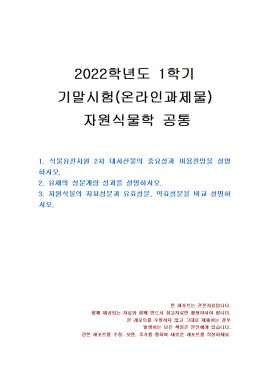 2022년 1학기 자원식물학 기말시험 과제물(식물유전자원 2차 대사산물의 중요성 등)-1페이지