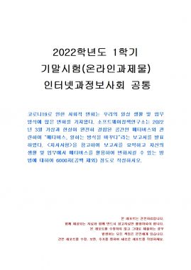 2022년 1학기 인터넷과정보사회 기말시험 과제물(메타버스, 일하는 방식을 바꾸다)-1페이지