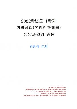 2022년 1학기 영양과건강 기말시험 과제물(혼합형 문제)-1페이지