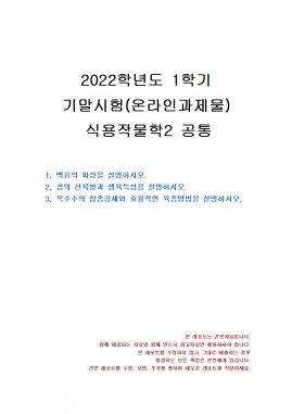 2022년 1학기 식용작물학2 기말시험 과제물(맥류의 파성, 콩의 신육형과 생육특성 등)-1페이지