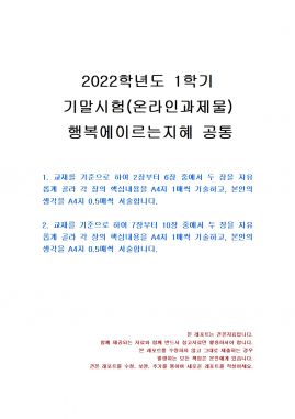 2022년 1학기 행복에이르는지혜 기말시험 과제물(2장~6장, 7장~10장 핵심내용)-1페이지