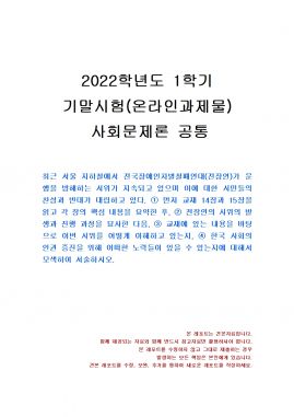 2022년 1학기 사회문제론 기말시험 과제물(전장연의 시위의 발생과 진행 과정 등)-1페이지