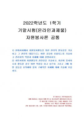 2022년 1학기 자원봉사론 기말시험 과제물(자원봉사활동을 위한 관리의 필요성 등)-1페이지