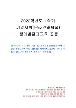 2022년 1학기 생애발달과교육 기말시험 과제물(생애발달의 각 단계별 특징)-1페이지