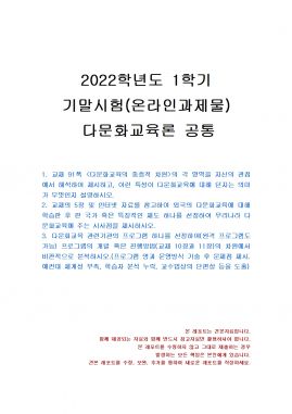 2022년 1학기 다문화교육론 기말시험 과제물(다문화교육의 중층적 차원 등)-1페이지