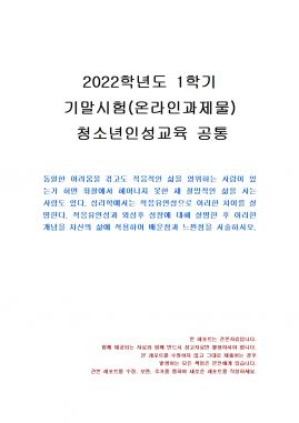 2022년 1학기 청소년인성교육 기말시험 과제물(적응유연성과 외상후 성장)-1페이지