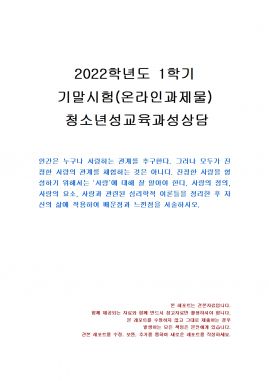 2022년 1학기 청소년성교육과성상담 기말시험 과제물(사랑의 정의, 사랑의 요소 등)-1페이지