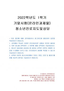 2022년 1학기 청소년진로지도및상담 기말시험 과제물(강의에서 학습한 다양한 진로상담이론)-1페이지