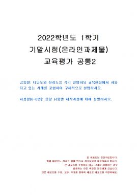 2022년 1학기 교육평가 기말시험 과제물2(문항 유형별 제작과정)-1페이지