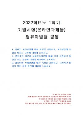 2022년 1학기 영유아발달 기말시험 과제물(유아기 사고발달에 대한 이론 등)-1페이지