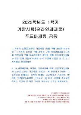 2022년 1학기 푸드마케팅 기말시험 과제물(자신의 농산물 구매 경험을 구매 의사결정과정)-1페이지