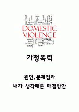 가정폭력 원인,문제점과 내가 생각해본 가정폭력 해결방안 - 가정폭력 연구보고서-1페이지