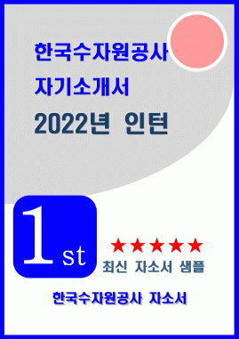 한국수자원공사 인턴 자기소개서 2022년] 자신이 지원한 분야에서 뛰어난 전문가가 되기 위해 기울이고 있는 노력,한국수자원공사 K-water에 입사지원한 동기 및 입사 후 실천하고자 하는 목표를 K-water 인재상 한국수자원공사 체험형인턴 자소서-1페이지