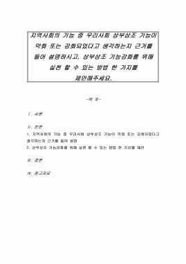 지역사회의 기능 중 우리사회 상부상조 기능이 약화 또는 강화되었다고 생각하는지 근거를 들어 설명하시고, 상부상조 기능강화를 위해 실천 할 수 있는 방법 한 가지를 제안해주세요-1페이지