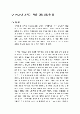 1000년 세계가 처음 연결되었을 때 독후감-1페이지