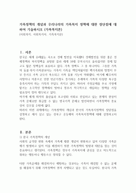 가족정책의 개념과 우리나라의 가족복지 정책에 대한 장단점에 대하여 기술하시오 (가족복지론)-1페이지