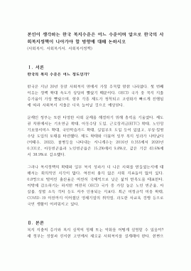 본인이 생각하는 한국 복지수준은 어느 수준이며 앞으로 한국의 사회복지정책이 나아가야 할 방향에 대해 논하시오-1페이지