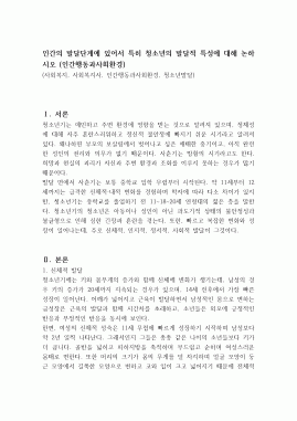 인간의 발달단계에 있어서 특히 청소년의 발달적 특성에 대해 논하시오 (인간행동과사회환경)-1페이지