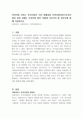 지역사회 서비스 투자사업이 가진 정체성과 지역사회서비스투자사업의 당면 과제는 무엇이며 향후 어떻게 나아가야 할 것인가에 대해 기술하시오-1페이지