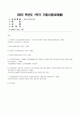 (2022년 방송통신대 정신건강과간호 기말과제물)도파민의 뇌 전달경로를 제시하고 각 경로와 연관된 기능적 특성을 설명하시오 단가아민산화효소 억제제인 모클로베마이드를 복용하는 환자를 위한 간호교육이 필요한 이유와 내용을 서술하시오 외 5문항-1페이지