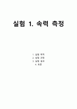 [일반물리실험1] 1. 속력 측정-1페이지