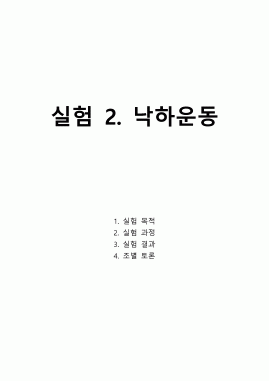 [일반물리실험1] 2. 낙하운동-1페이지