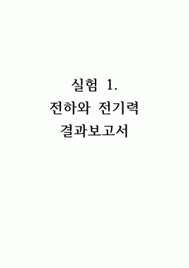 [일반물리실험2] 1. 전하와 전기력 결과보고서-1페이지