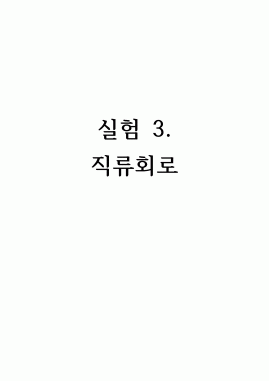 [일반물리실험2] 3. 직류회로-1페이지