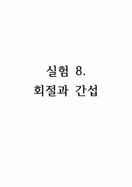 [일반물리실험2] 8. 회절과 간섭-1페이지