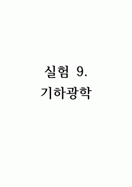 [일반물리실험2] 9. 기하광학-1페이지