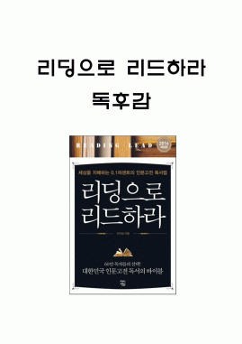 리딩으로 리드하라 핵심내용 요약과 책 비평 및 리딩으로 리드하라 읽고 느낀점 - 리딩으로 리드하라 독후감,서평-1페이지