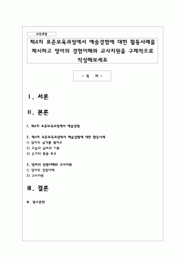 제4차 표준보육과정에서 예술경험에 대한 활동사례를 제시하고 영아의 경험이해와 교사지원을 구체적으로 작성-1페이지