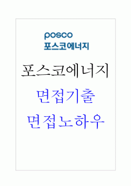 포스코에너지 면접기출 모음 2022 면접노하우-1페이지