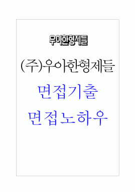 (주)우아한형제들 면접기출 모음 2022 면접노하우-1페이지