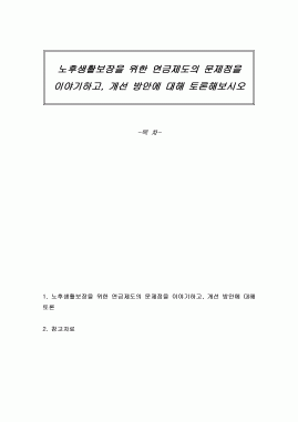 노후생활보장을 위한 연금제도의 문제점을 이야기하고, 개선 방안에 대해 토론해보시오-1페이지