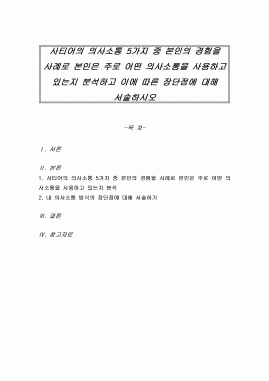 사티어의 의사소통 5가지 중 본인의 경험을 사례로 본인은 주로 어떤 의사소통을 사용하고 있는지 분석하고 이에 따른 장단점에 대해 서술하시오-1페이지