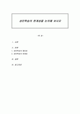 성인학습의 한계성을 논의해 보시오-1페이지